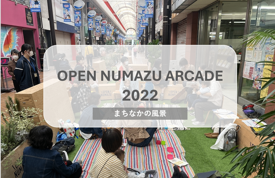 OPEN NUMAZUを知ろう・参加しよう！ | OPEN NUMAZU ARCADEレポート！まちなかで生まれた風景