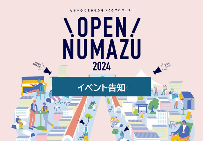 OPEN NUMAZUを知ろう・参加しよう！ | 【告知】OPEN NUMAZU 2024年第二回目！開催！