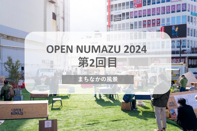 OPEN NUMAZUを知ろう・参加しよう！ | 【レポート】 OPEN NUMAZU 2024 第2回目