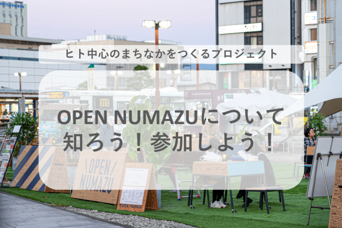 沼津市 | OPEN NUMAZUを知ろう・参加しよう！